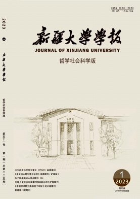 新疆大学学报（哲学社会科学版）